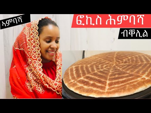 ዋላ ኣወዳት ክትሰርሕዎ ትኽእሉ ፎኪስ ሕምባሻ(easy Eritrean himbasha recipe)Ethiopian ...