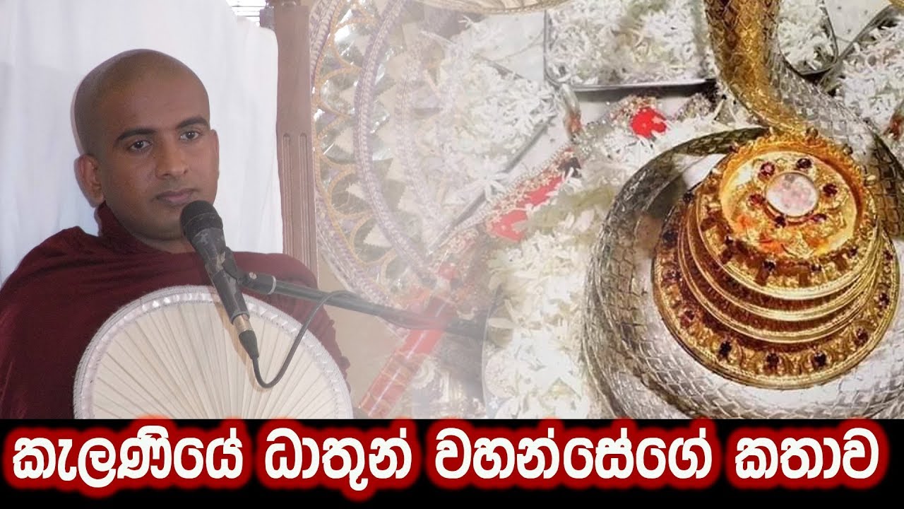 කැලණිය ධාතුන් වහන්සේලාගේ කතාව - Incident about relics in Kalaniya - YouTube