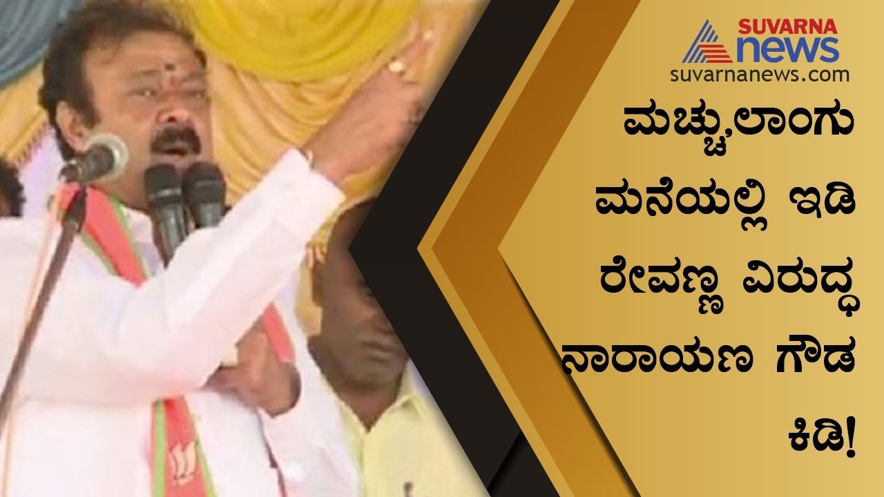 KR Pete BJP MLA Narayana Gowda Slams HD Revanna - YouTube
