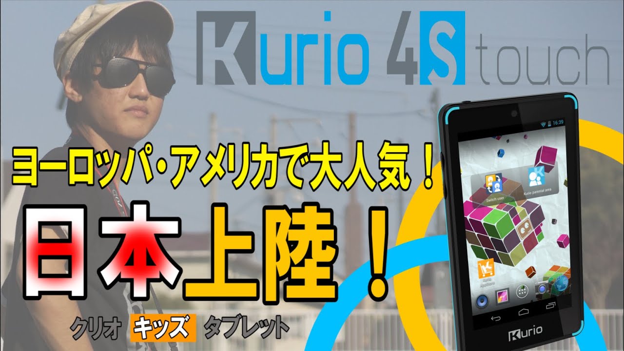 ついにゲット！激安4インチタブレット端末 Kurio touch 4s 開封レビュー！Part1 - YouTube