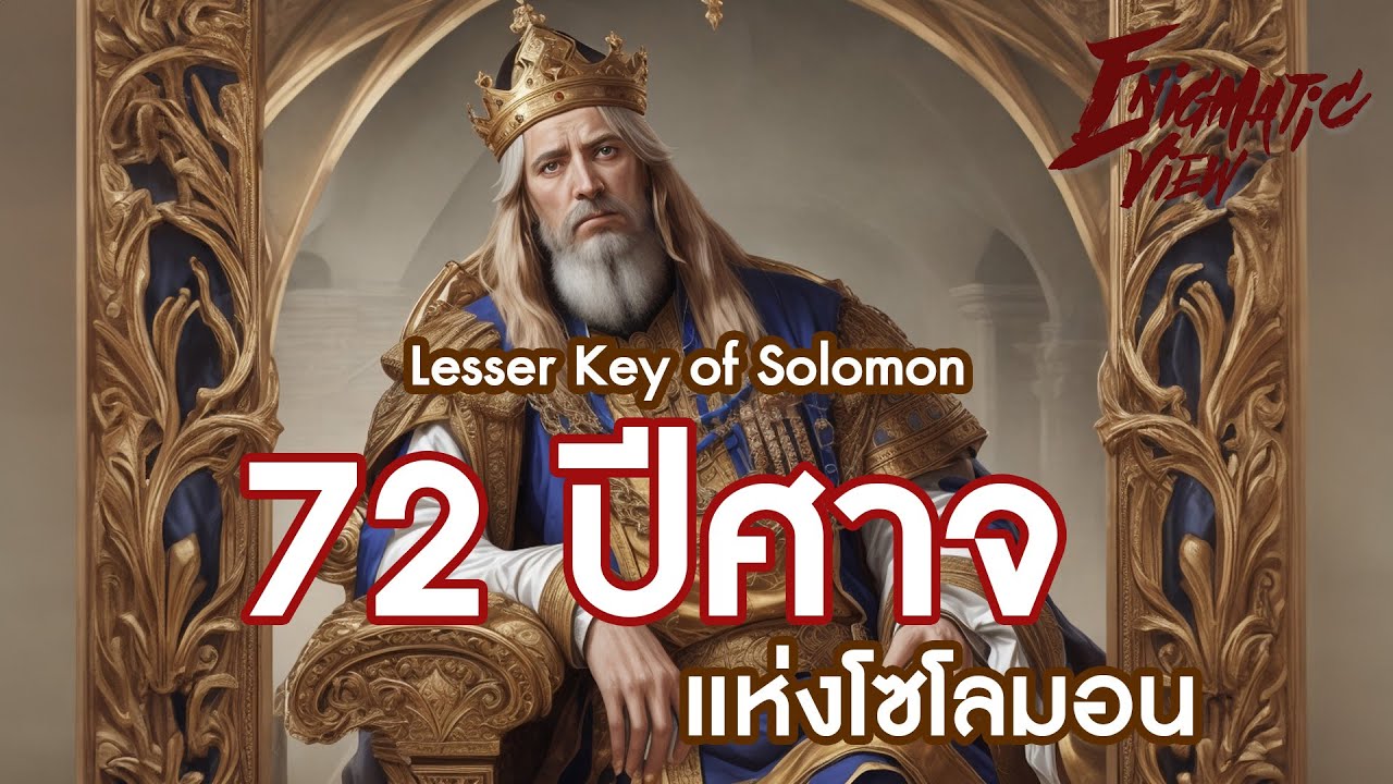 72 แห่ง โซโลมอน Lesser Key of Solomon l ฉบับมัดรวม 72 ปีศาจ l ...
