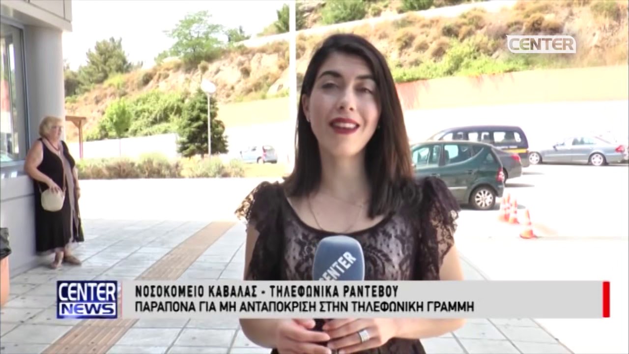 ΠΑΡΑΠΟΝΑ ΓΙΑ ΜΗ ΑΝΤΑΠΟΚΡΙΣΗ ΣΤΗΝ ΤΗΛΕΦΩΝΙΚΗ ΓΡΑΜΜΗ ΤΟΥ ΝΟΣΟΚΟΜΕΙΟΥ ...