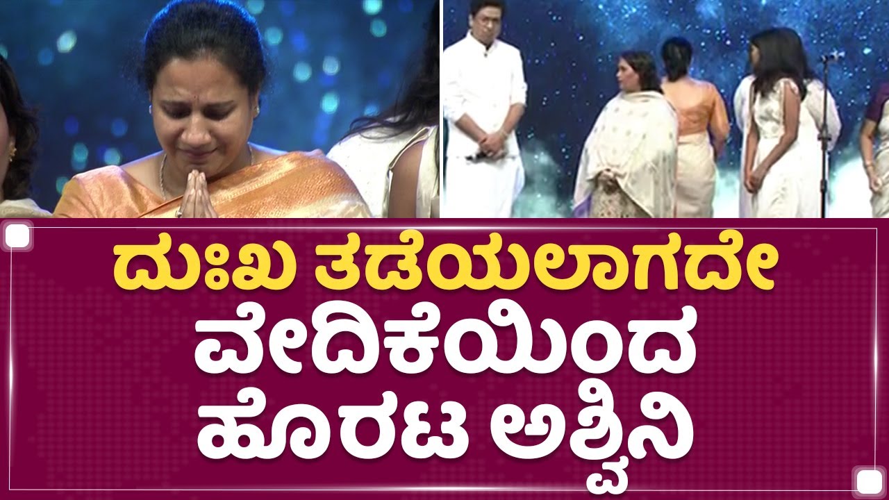 ದುಃಖ ತಡೆಯಲಾಗದೇ ವೇದಿಕೆಯಿಂದ ಹೊರಟ Ashwini Puneeth Rajkumar Puneetha