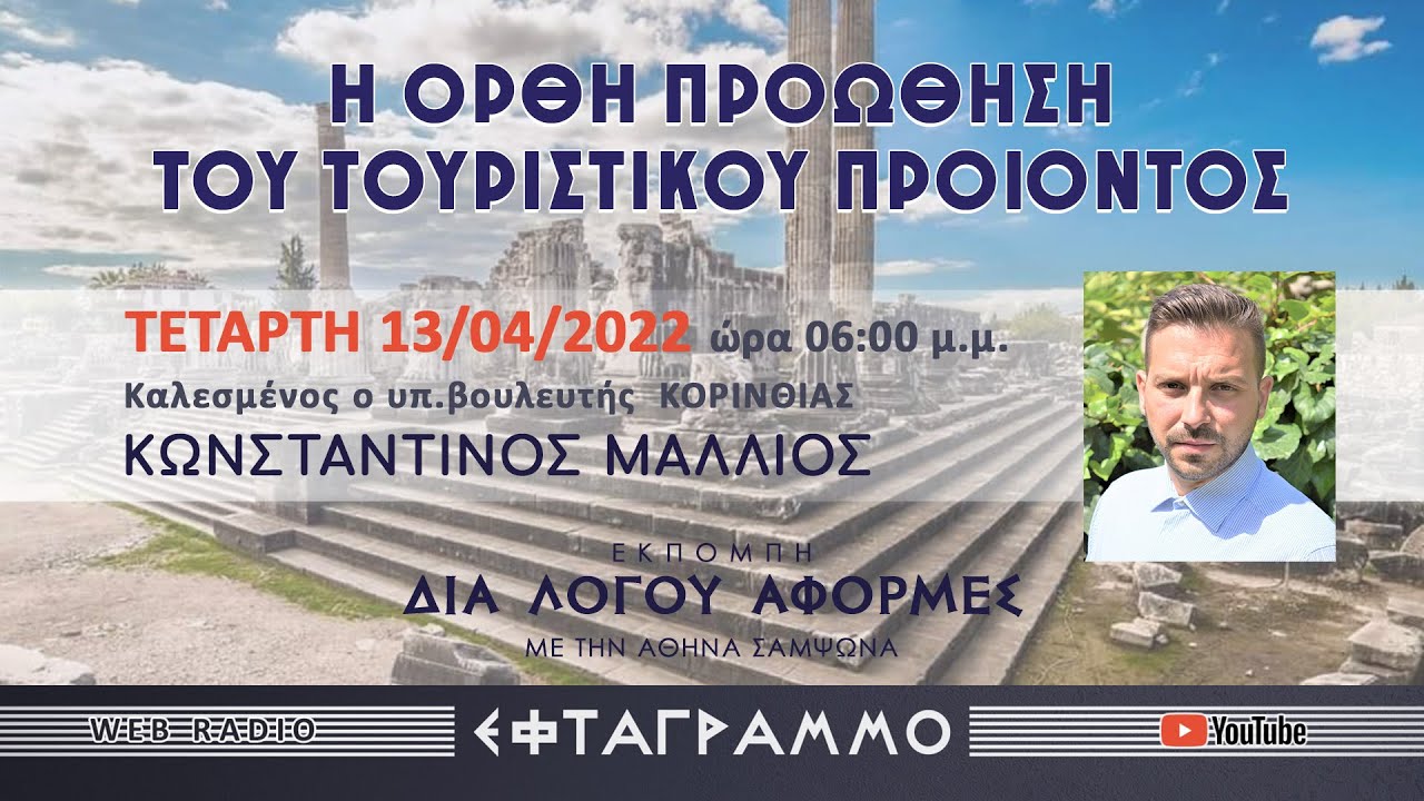 Η ΟΡΘΗ ΠΡΟΩΘΗΣΗ ΤΟΥ ΤΟΥΡΙΣΤΙΚΟΥ ΠΡΟ'Ι'ΟΝΤΟΣ - YouTube
