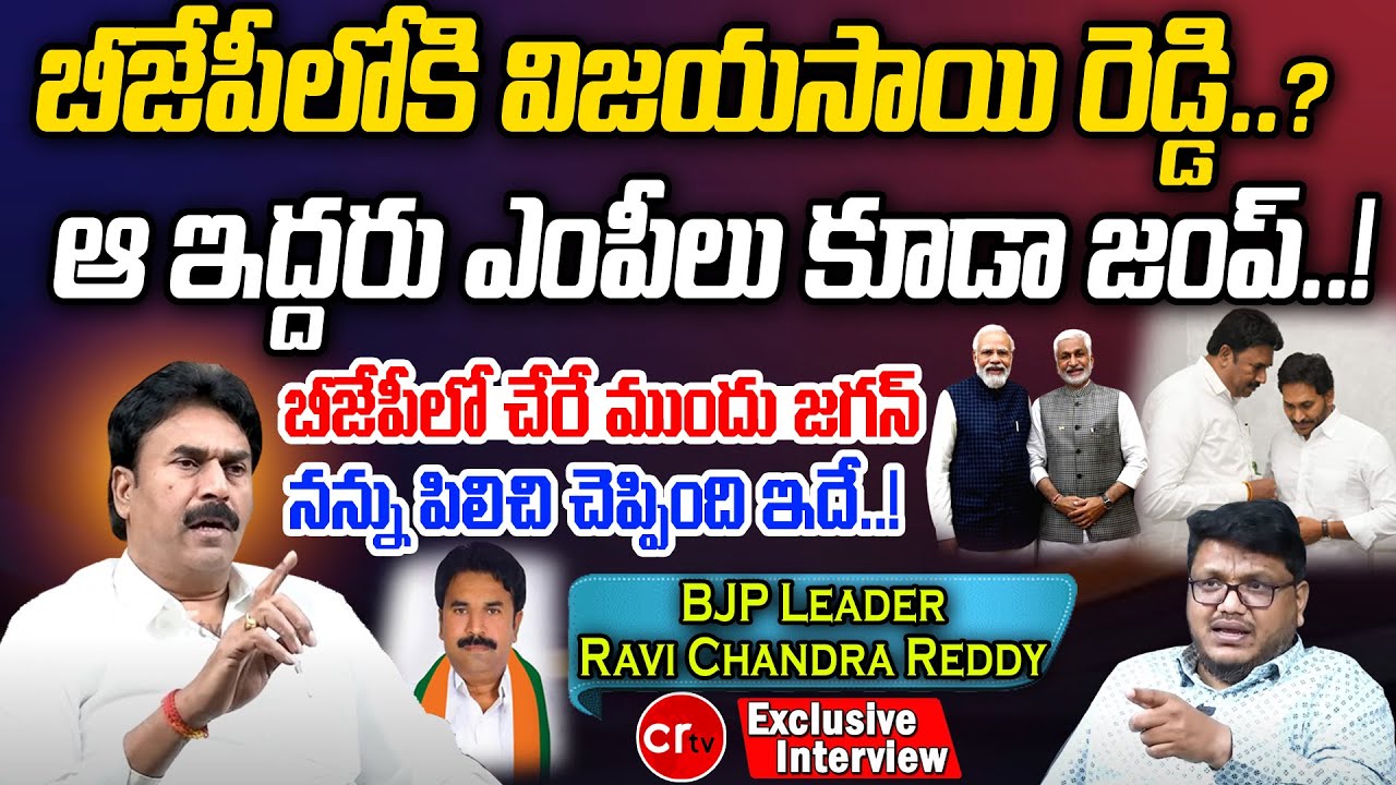 బీజేపీలోకి విజయసాయి రెడ్డి..?: BJP Leader Ravi Chandra Reddy Exclusive Interview | CR TV - YouTube
