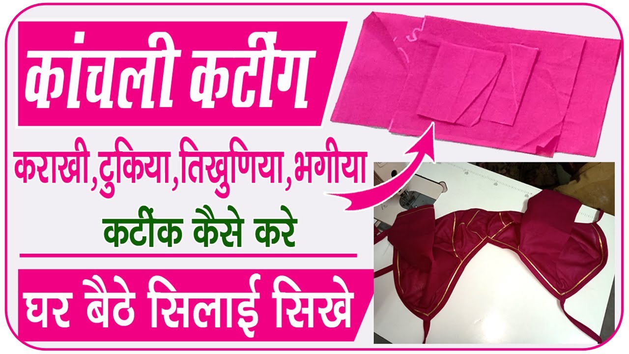 कांचली की कटिंग कैसे करते हैं || rajasthani kanchli cutting || rajputi ...