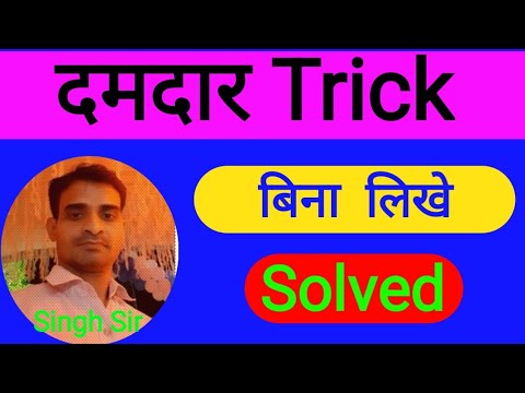 Without Written solved/Damdaar Trick/Mast Trick.......Singh Sir - YouTube