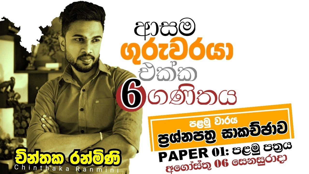 2022-08-06 සෙනසුරාදා | Grade 6 | පොඩ්ඩො ආසම ගණිත පන්තිය | චින්තක ...