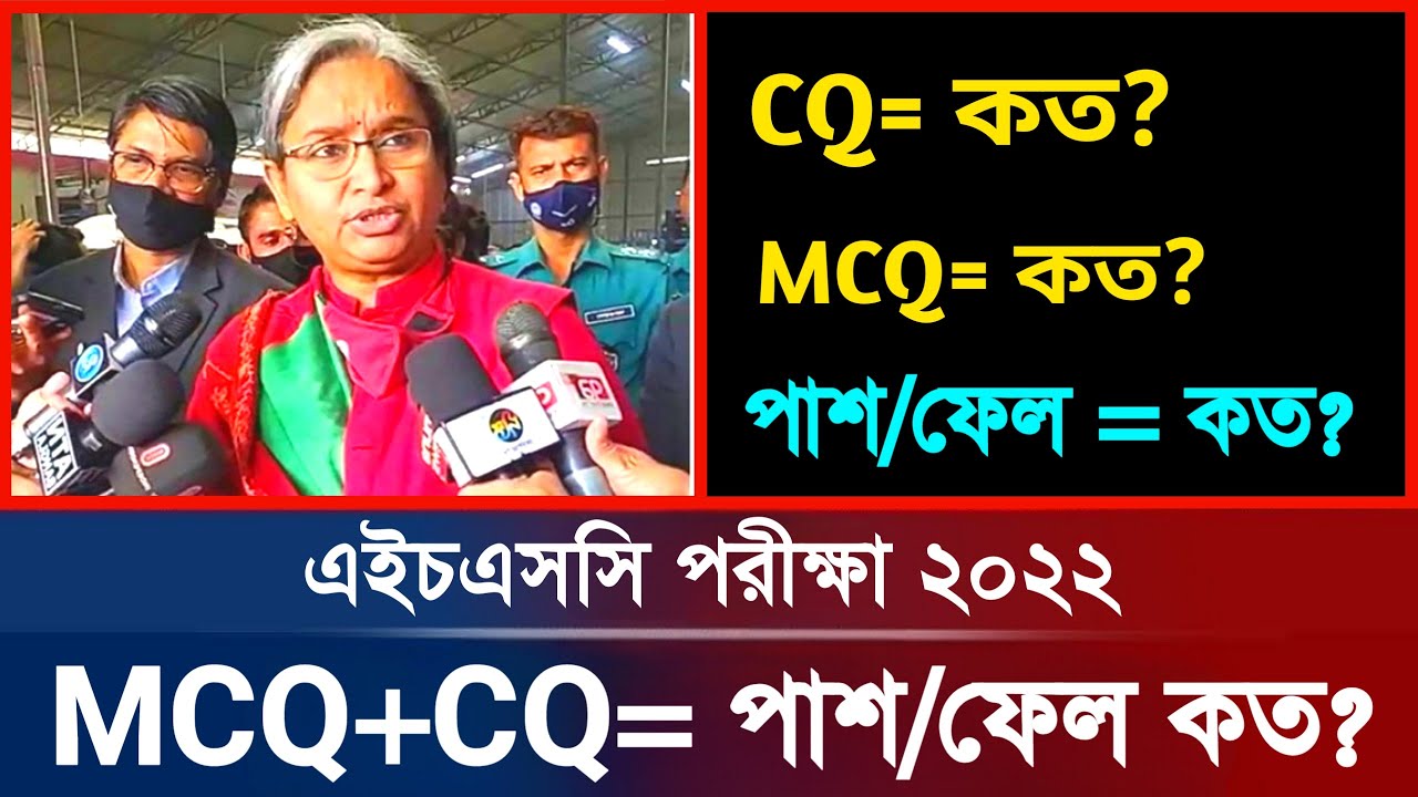 🔥এইচএসসি MCQ/CQ=পাশ/ফেল কত? HSC Exam 2022 Update News Today # ...
