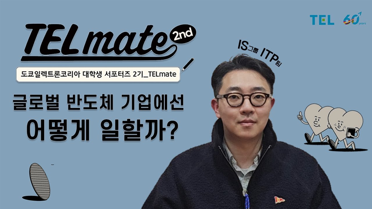 도쿄일렉트론코리아 대학생 서포터즈TELmate 2기 반도체 1:1 멘토링 브이로그 _ ERP SAP - YouTube