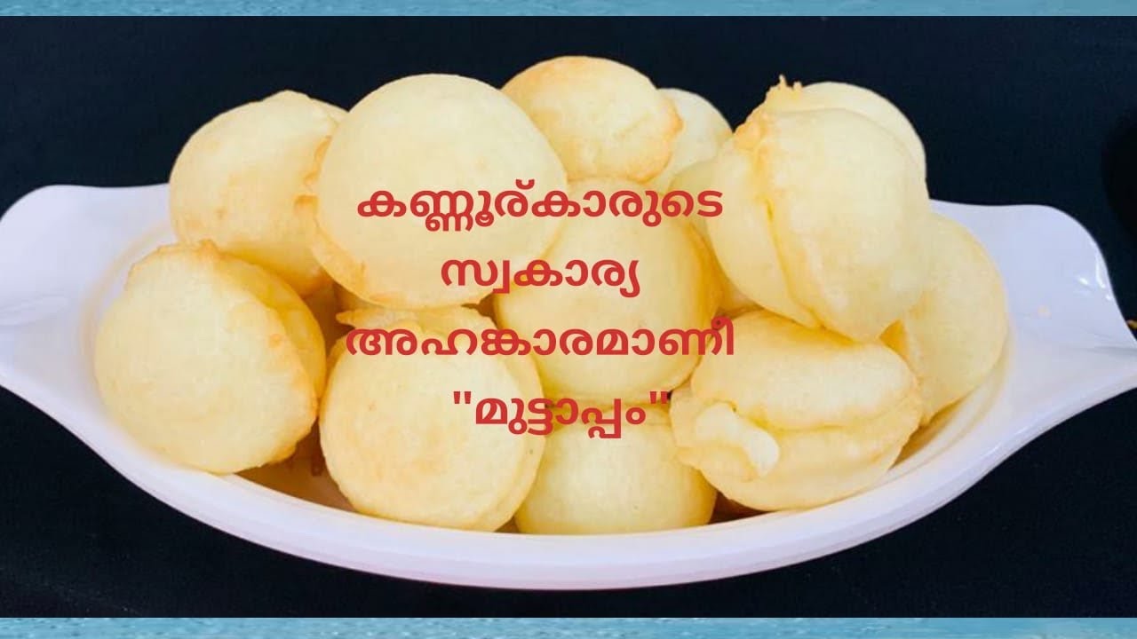 കണ്ണൂര്കാരുടെ മുട്ടാപ്പം ഇങ്ങള് കയിച്ചിക്കാ?||Kannur special muttapam ...