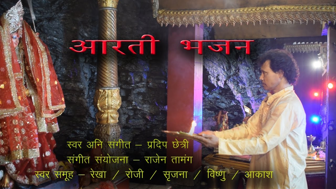 दुर्गा माताकाे आरती - Pradeep Chettri / Rajen Tamang - YouTube