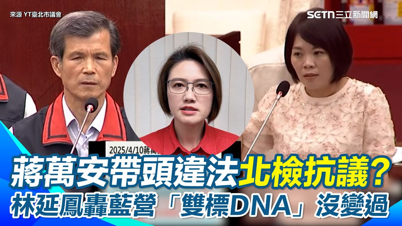 原音重現】蔣萬安帶頭違法！？應號召去北檢抗議 簡舒培轟北市警局質詢狂跳針 林延鳳狠批：國民黨威權「雙標DNA」從來沒變過！ 再嗆蔣萬安：執法標準都依你為準？｜三立新聞網 SETN.com ...