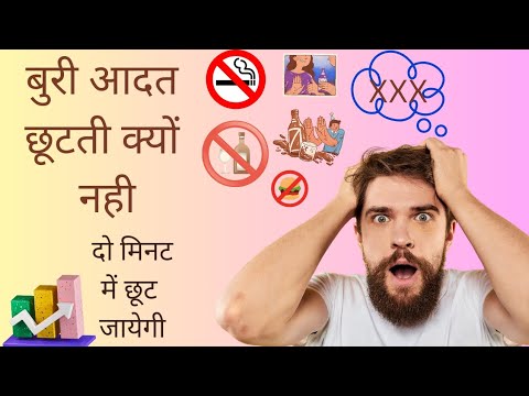 buri aadat kaise chhode | buri adat chorne ka tarika | buri lat se ...