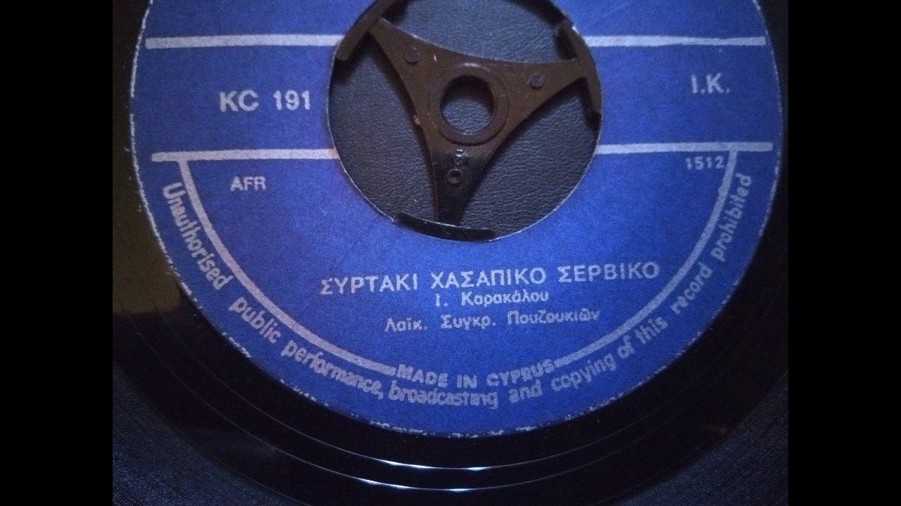 ΣΥΡΤΑΚΙ ΧΑΣΑΠΙΚΟ ΣΕΡΒΙΚΟ - YouTube