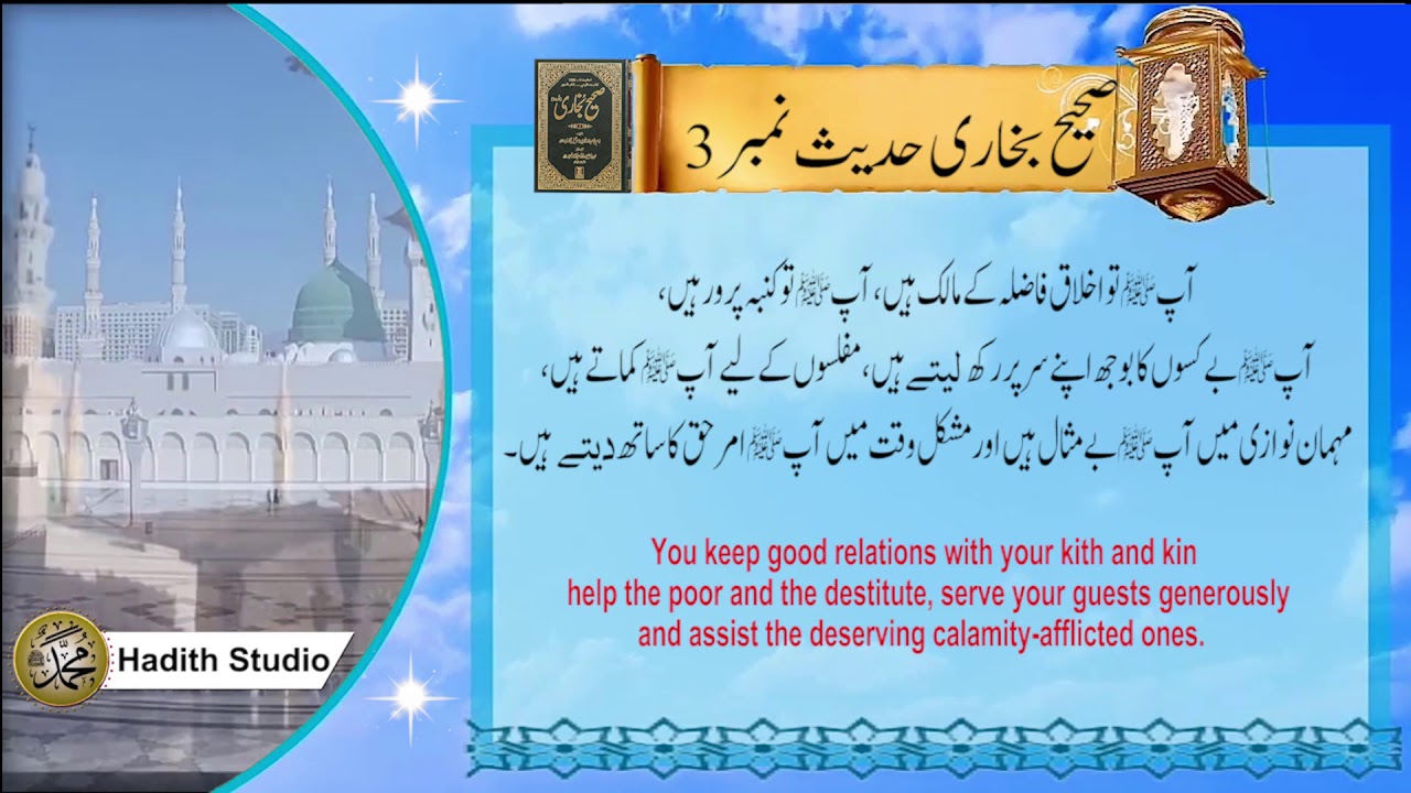 Sahih Bukhari Hadith No. 03 | آپﷺ پر پہلی وحی کا واقعہ | Hadees e Nabvi ...