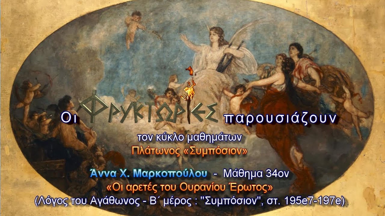 Πλάτωνος Συμπόσιον - Άννα Χ. Μαρκοπούλου. Μάθημα 34ον: Οι αρετές του ...