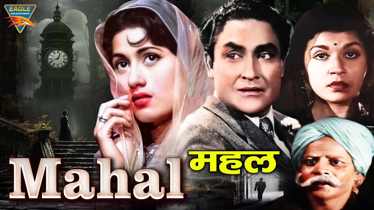 Mahal (1949) | महल - क्लासिक म्यूजिकल फुल हिंदी थ्रिलर मूवी | मधुबाला ...