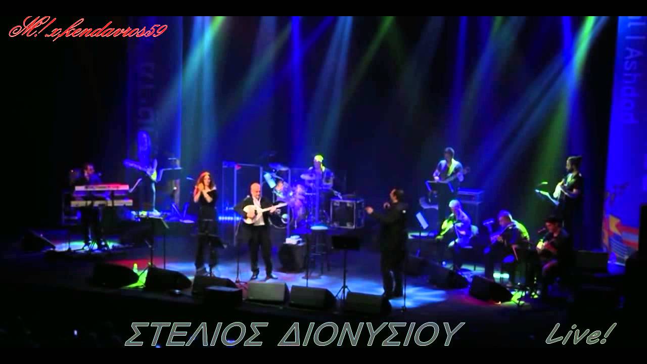 ΣΤΕΛΙΟΣ ΔΙΟΝΥΣΙΟΥ - ΜΕ ΣΚΟΤΩΣΕ ΓΙΑΤΙ ΤΗΝ ΑΓΑΠΟΥΣΑ.....live ! - YouTube