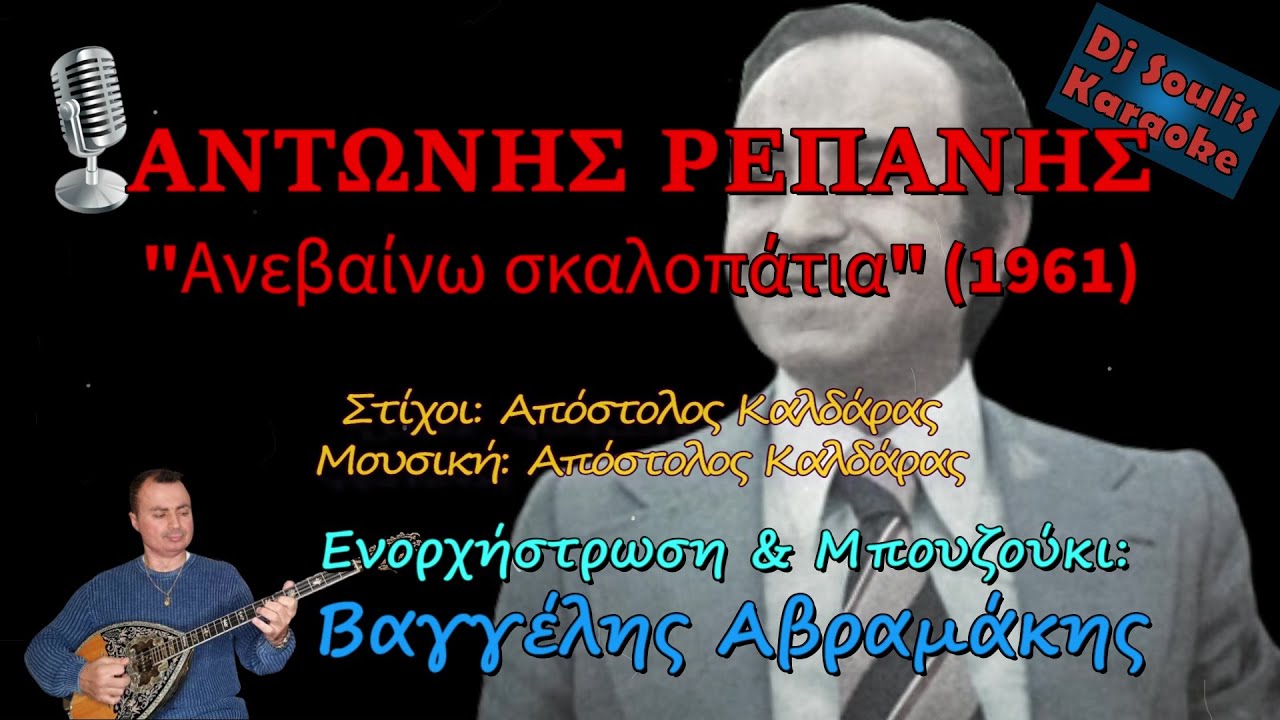 ΑΝΤΩΝΗΣ ΡΕΠΑΝΗΣ - ΑΝΕΒΑΙΝΩ ΣΚΑΛΟΠΑΤΙΑ (1961) (Καραόκε - Ορχηστρικό by ...