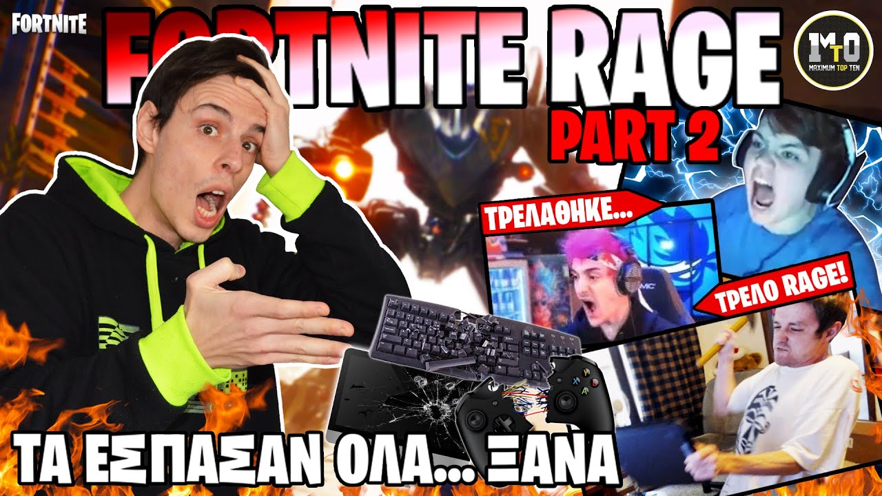 ΔΕΝ ΠΑΜΕ ΚΑΛΑ... 🤬 ΚΑΝΩ REACT ΣΤΑ ΠΙΟ ΤΡΕΛΑ FORTNITE RAGES PART 2 - YouTube