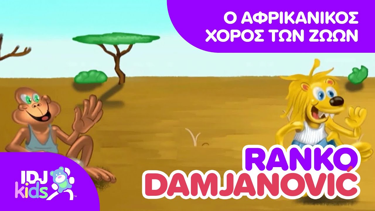 Ο ΑΦΡΙΚΆΝΙΚΟΣ ΧΟΡΌΣ ΤΩΝ ΖΏΩΝ // ΤΡΑΓΟΎΔΙΑ ΓΙΑ ΠΑΙΔΙΆ // @IDJKidsGR ...