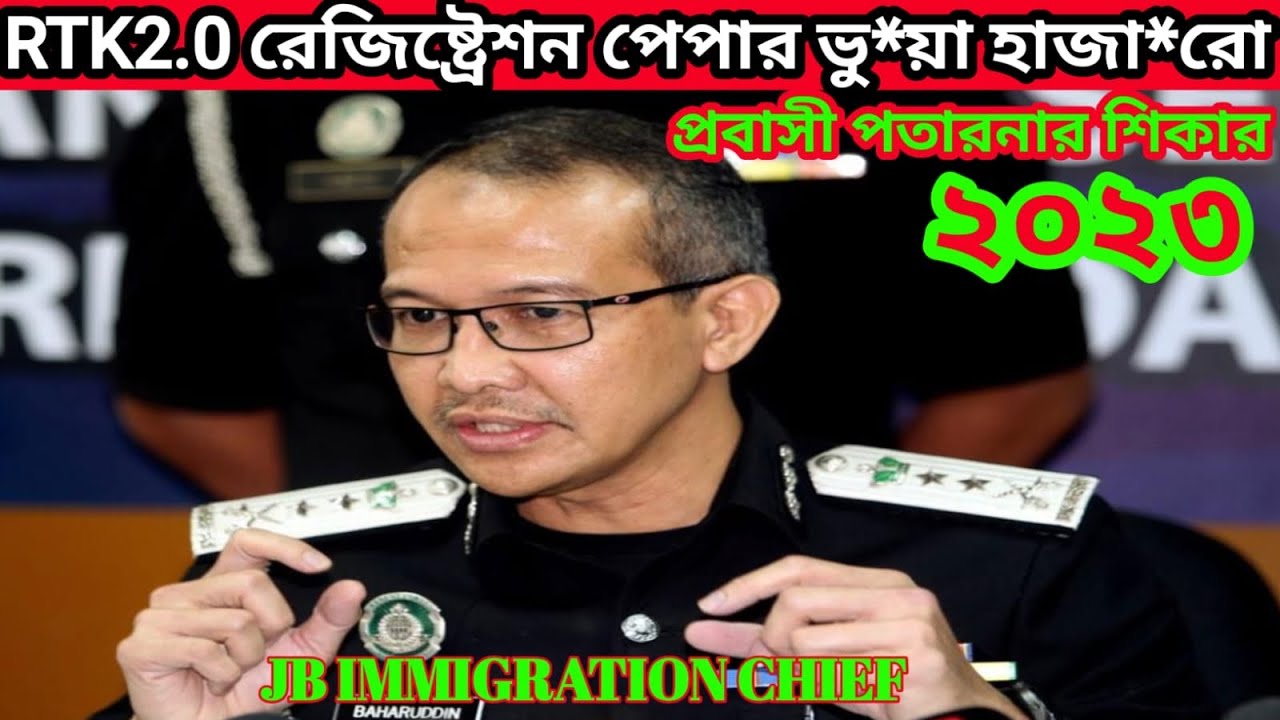RTK2.0 রেজিষ্ট্রেশন পেপার ভু*য়া হাজা*রো প্রবাসী পতার*নার শিকার গুরুত্বপূর্ণ ভিডিও#প্রবাসী# ...