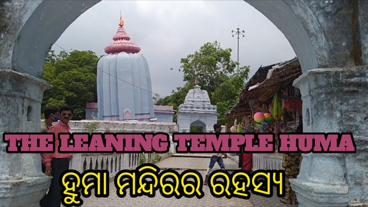 ହୁମା ମନ୍ଦିରର ରହସ୍ୟ। THE LEANING TEMPLE HUMA SAMBALPUR. TRUTH OF HUMA ...