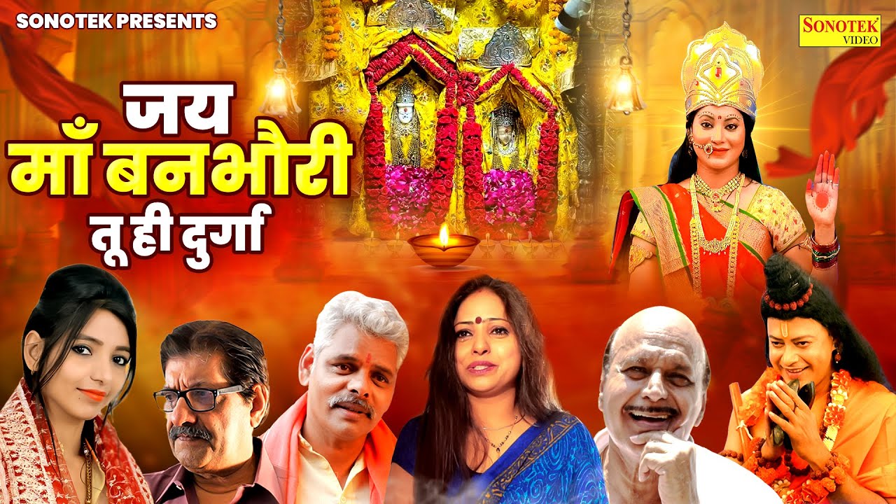 जय माँ बनभोरी तू ही दुर्गा | Part-1 | Jai Maa Banbhori Hindi Film| Neha ...