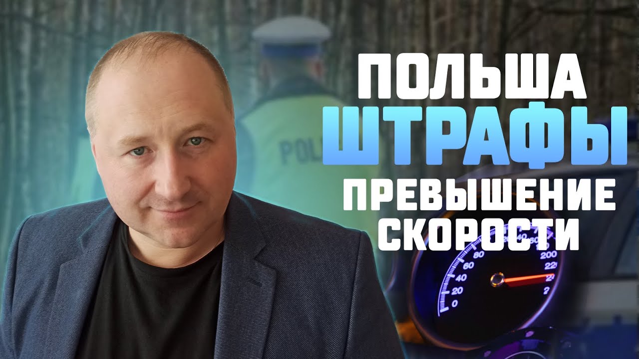 Польша – новые штрафы за превышение скорости. Шок для водителей в ...
