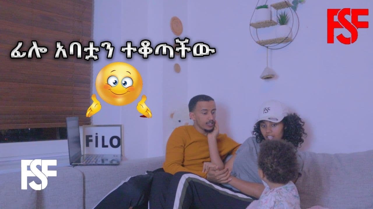 ፊሎ አባቷን ተቆጣችው// FSF FAMILY😀😀😀 - YouTube