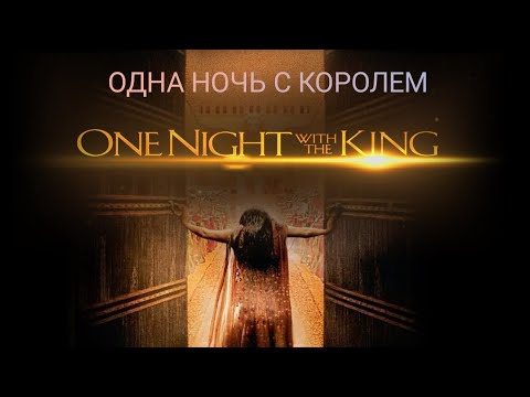 Одна ночь с королем. 2006 1080p