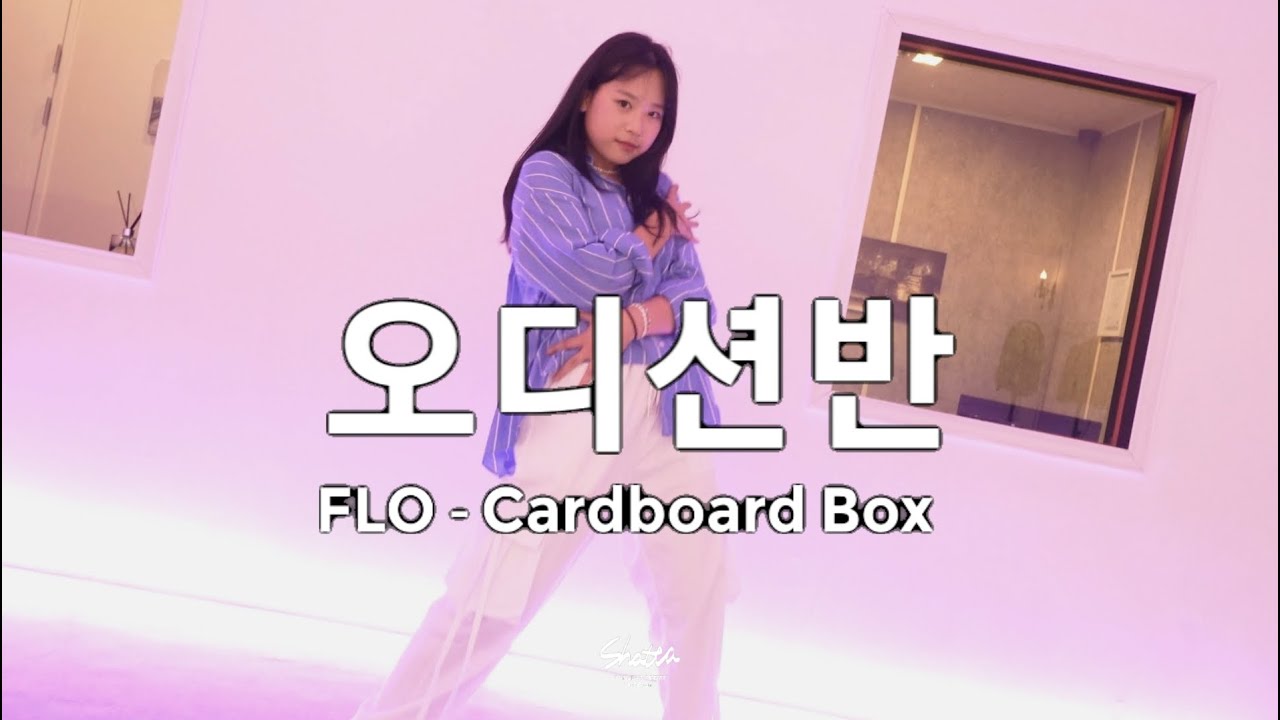 안산댄스학원ㅣ댄스 오디션반ㅣ월수 6:00PMㅣCardboard Box - FLOㅣ샷다댄스아카데미 - YouTube