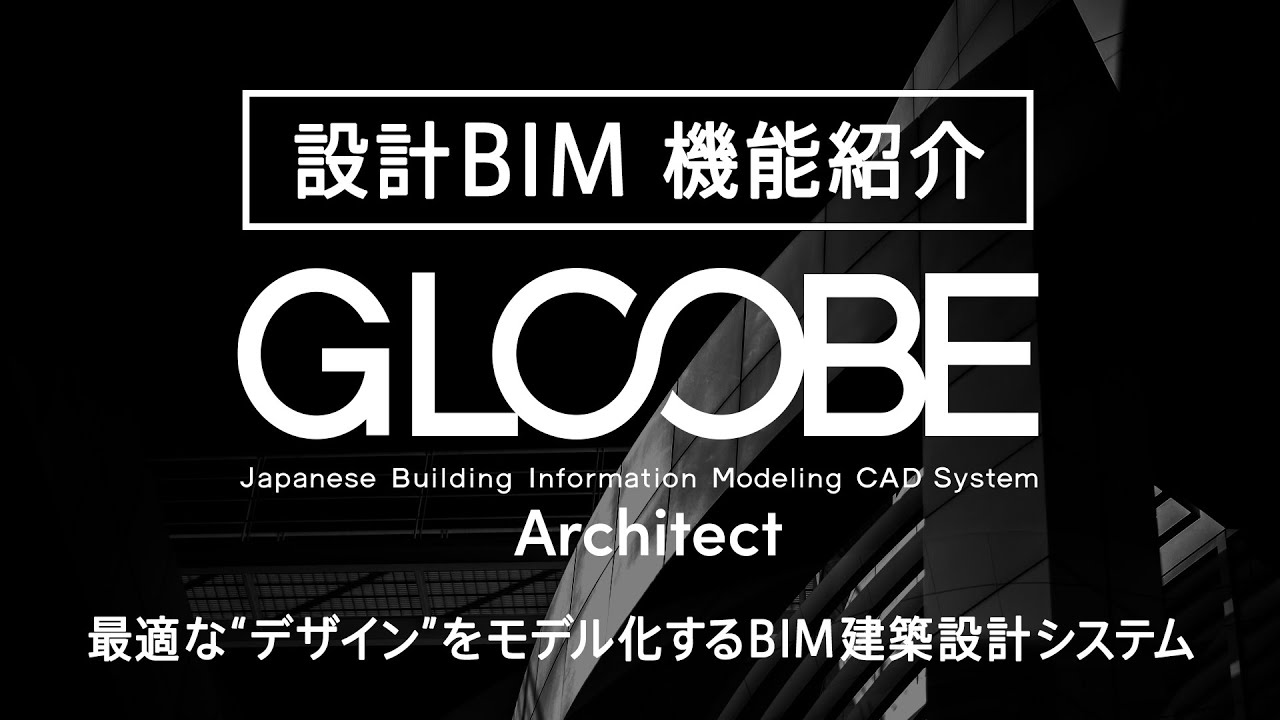 「GLOOBE Architect」のご紹介 ～最適な“デザイン”をモデル化するBIM建築設計システム～ - YouTube