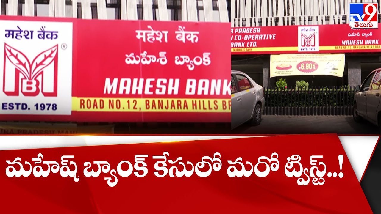 మహేష్ బ్యాంక్ కేసులో మరో ట్విస్ట్..! | Another Twist In the Mahesh Bank ...