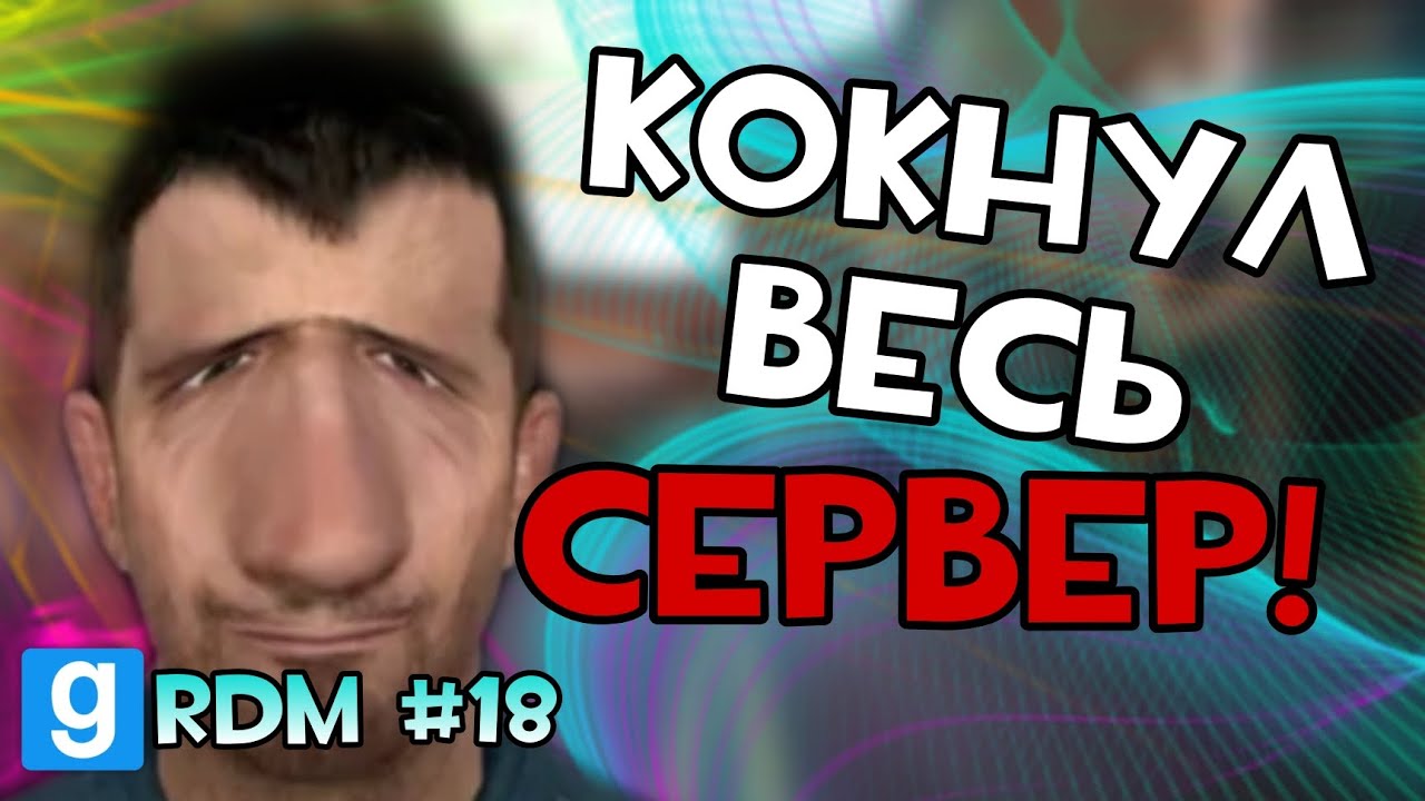 RDM на GMod RP #18 / Ролевой РДМ! - YouTube