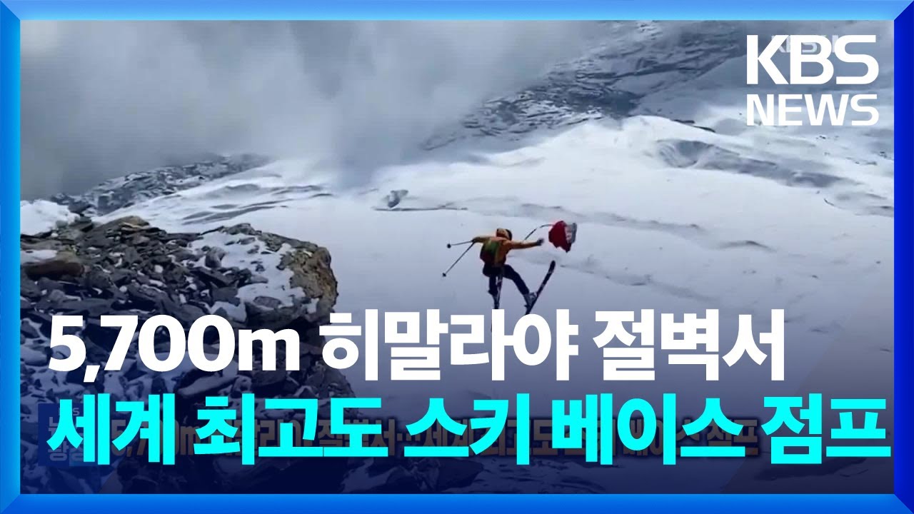 5,700m 히말라야 절벽서…세계 최고도 스키 베이스 점프 [잇슈 SNS] / KBS 2024.08.30. - YouTube