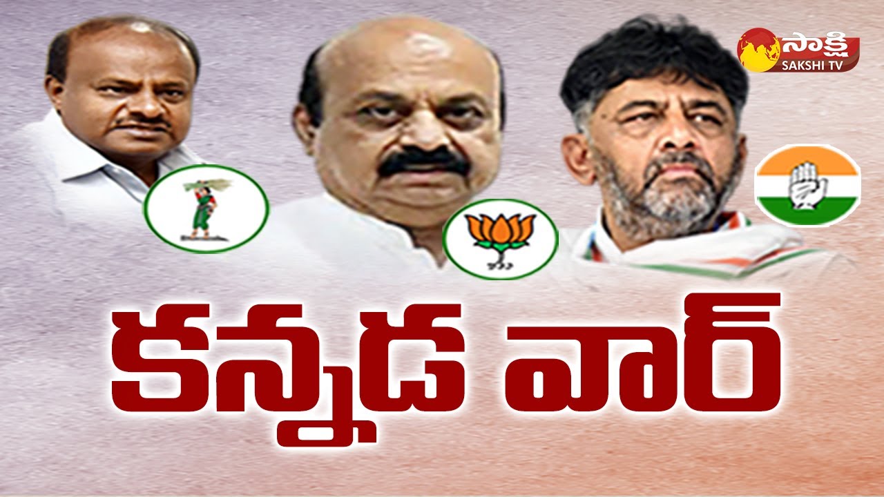 BJP Releases Third List Of Candidates | కన్నడ వార్ | @SakshiTV - YouTube