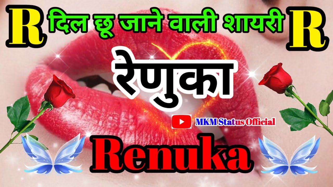 रेणुका नाम की लव शायरी🌹Renuka name shayari🌹Renuka name ringtone🌹Renuka ...