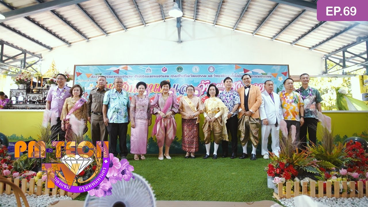 PM - TECH TV | EP. 69 | วันสงกรานต์ สืบสานวัฒนธรรมไทย 2567 | วิทยาลัยเทคโนโลยีการจัดการเพชรเกษม ...