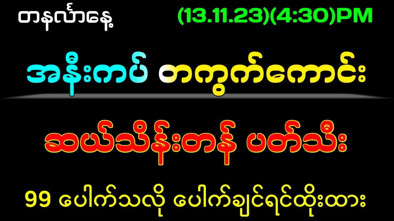 13 11 23 2d ညနေ အနီးကပ် တကွက်ကောင်း အထူးပတ်သီး 2dlive 2dmyanmar