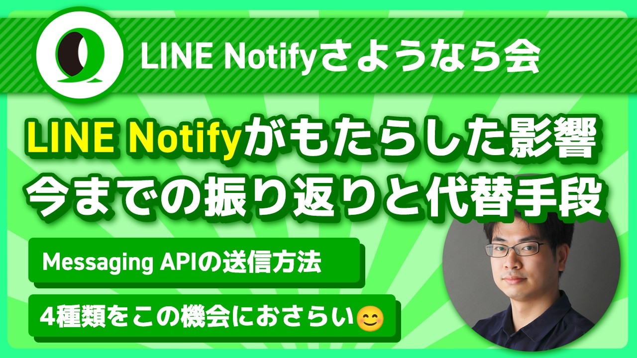 【サービス終了】LINE Notifyがもたらした影響【代替手段Messaging APIの送信方法4種類をおさらい！】 | 三浦 耕生さん | @k_miura_io - YouTube