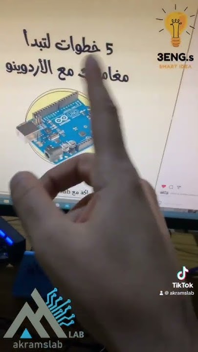 ٥ خطوات لتبدأ مغامرتك فمع الاردوينو !! #akramslab #arduino #engineers #engineering #news # ...