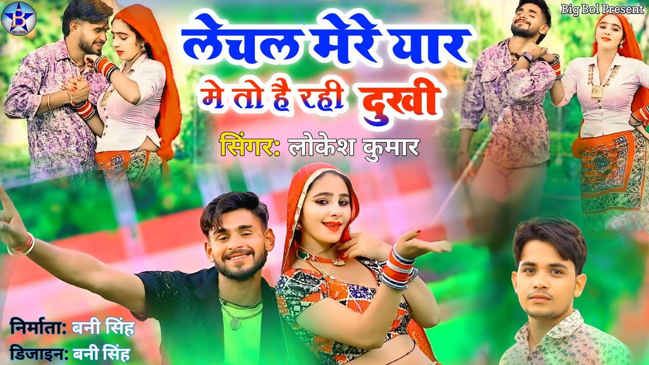 ले चल मेरे यार में तो है रही दुःखी, singer Lokesh Kumar, rasiya song ...