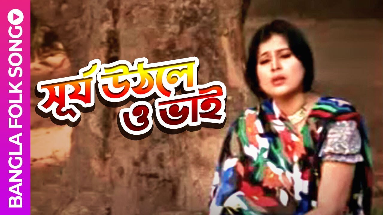 Shurjo Uthle O Bhai | সূর্য উঠলে ও ভাই | Bangla Folk Song | Shefali ...