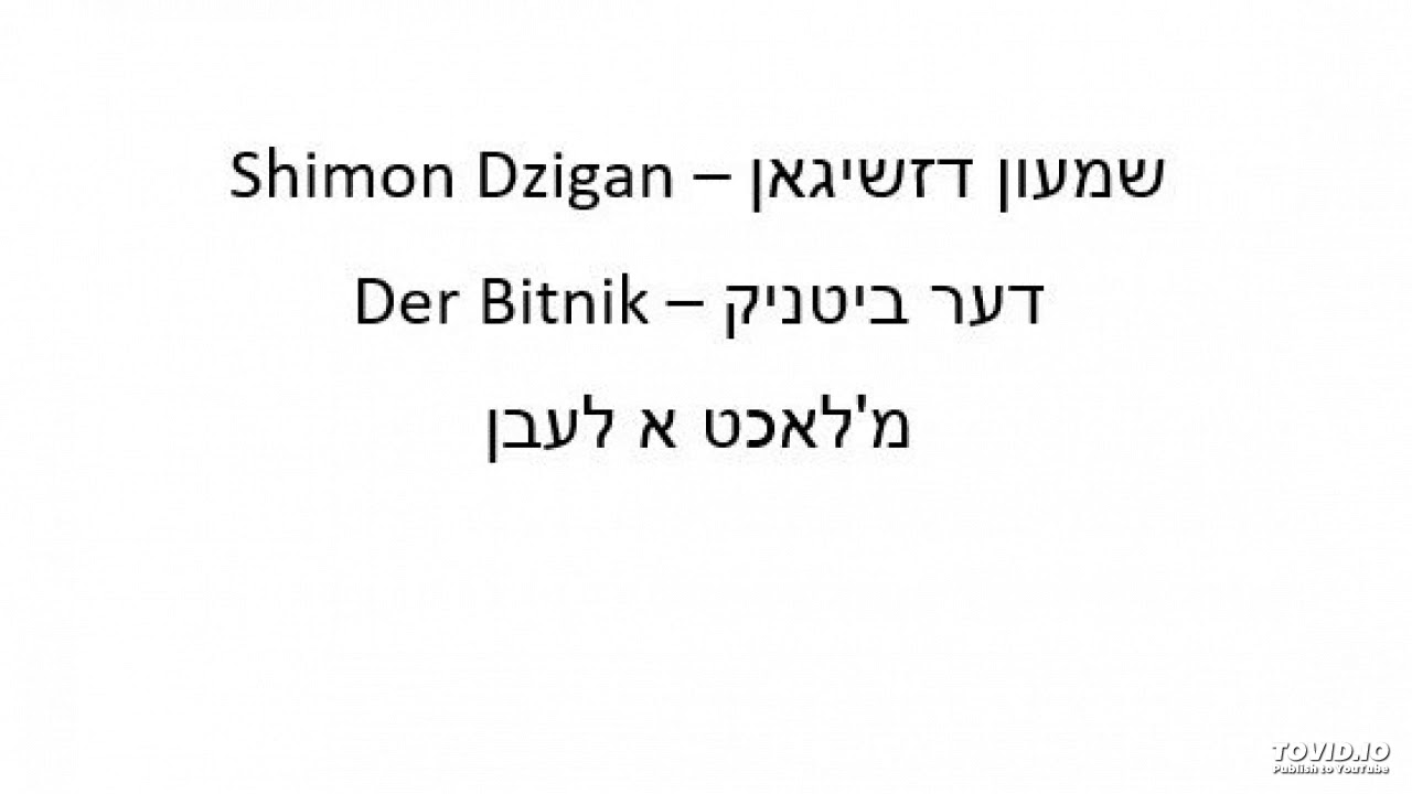 Shimon Dzigan - Der Bitnik / שמעון דזשיגאן - דער ביטניק - YouTube