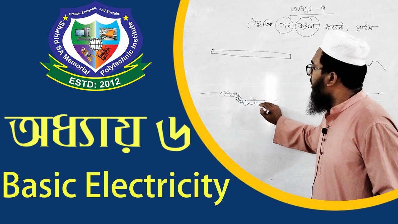অধ্যায় ৬ Basic Electricity Class 6 By Engr MD Harunor Rashid - YouTube