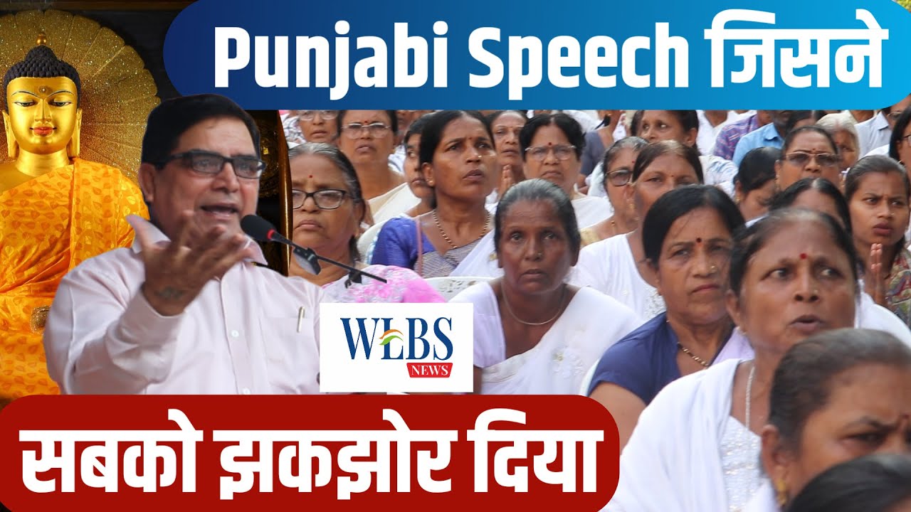 Punjabi Speech on Mahabodhi Mukti Andolan | Bodhgaya Andolan | रमेश कौल ...