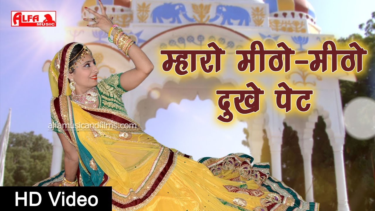 Superhit Marwadi Songs | म्हारो मीठो-मीठो दुखे पेट | HD Video | Marwadi ...