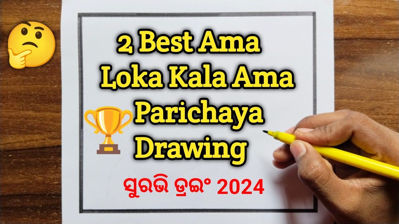 Ama Loka Kala Ama Parichaya Drawing / ସୁରଭି ଡ୍ରଇଂ 2024 / ଅମା ଲୋକକଳା ...